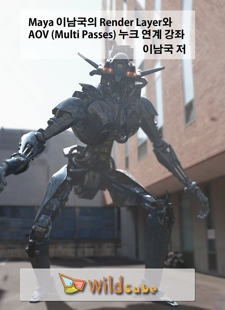 Maya 이남국의 Render Layer와 AOV (Multi Passes) 누크 연계 강좌